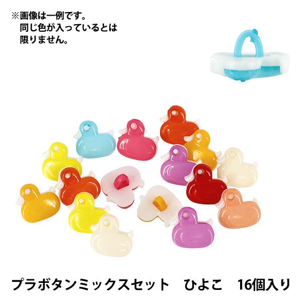 カラフルでかわいいひよこの形をした足つきボタンです。カラーはアソートの為ランダムになります。[ボタン 釦 装飾 ヒヨコ 鳥 動物 生き物 アニマル]◆数:16個入り◆サイズ(約):14mm×13mm(1個)◆素材:ABS樹脂◆中国製