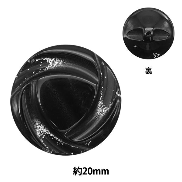 光沢ラメのアクセントが上品な、表からボタン穴が見えないトンネル穴ボタンです。ブラウス、カーディガン、ジャケットなどのオシャレ着のボタンにおすすめです。[釦 ぼたん 黒 ブラック うずまき]◆サイズ:2cm