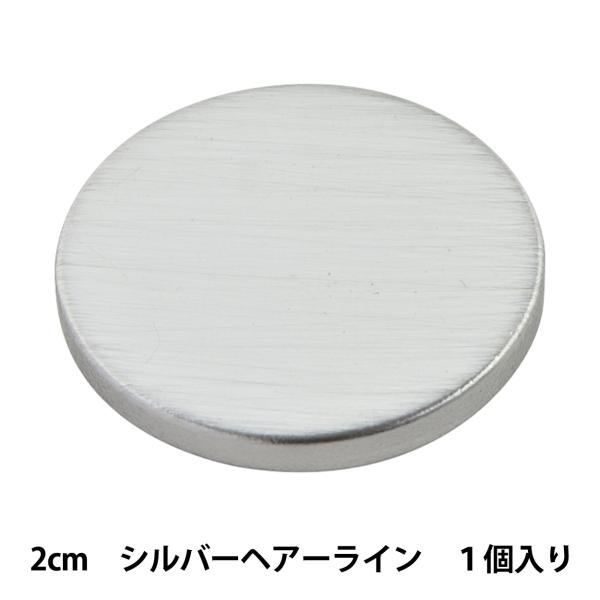 鋳造という技法で作ったボタンです。フラットな丸い板状のメタルに足を付けてあります。シンプルで何にでもあわせやすいデザインです。[日用雑貨 ソーイング 服飾 軽量 飾りボタン 付替え ジャケット 銀色 ぎんいろ シルバーヘアーライン]◆素材:...