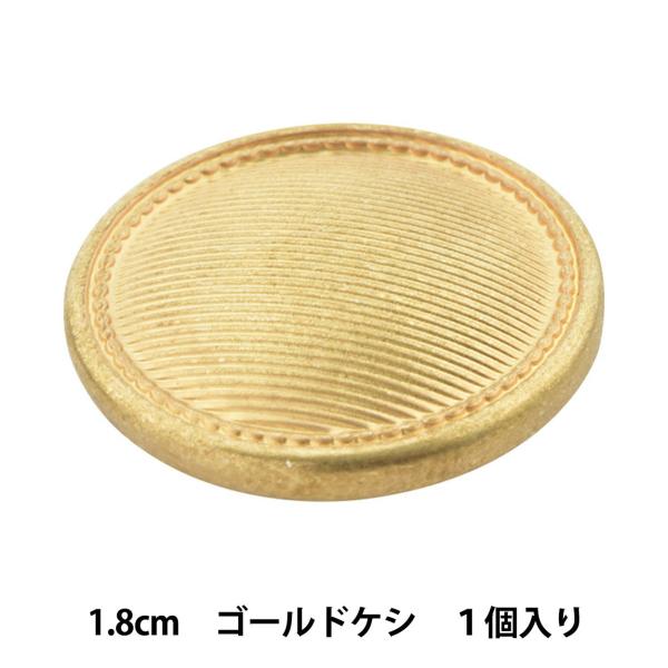 金属素材の真鍮版をプレス成型する製法で作られたメタルボタンです。中空構造のため軽量な仕上がりが特長で、洋服にもアクセサリーにも使いやすいボタンです。※製法上、1つ1つ仕上がりが若干異なります。[メタル釦 飾りボタン 日用雑貨 ソーイング 服...