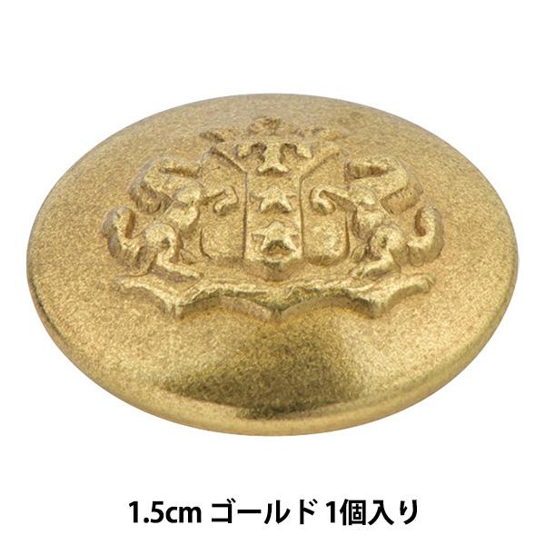 中は空洞になっているので、メタル素材の中では軽量のボタンです。制服やジャケットなどにおすすめです。[手芸 裁縫 材料 資材 金属パーツ 洋服 装飾 ハンドメイド 手作り ブレザー コート 金色]◆素材:メタルキャスト◆サイズ:直径1.5cm...