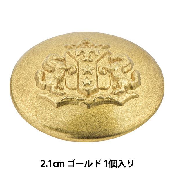 中は空洞になっているので、メタル素材の中では軽量のボタンです。制服やジャケットなどにおすすめです。[手芸 裁縫 材料 資材 金属パーツ 洋服 装飾 ハンドメイド 手作り ブレザー コート 金色]◆素材:メタルキャスト◆サイズ:直径2.1cm...