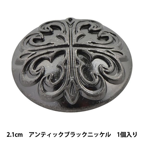 エスニック柄のデザインがおしゃれなボタンです。落ち着いたブラックニッケルカラーがデニムや革素材にもマッチします。[日用雑貨 ソーイング 服飾 飾りボタン 付替え ジャケット アンティックブラックニッケル]◆素材:メタルキャスト◆サイズ:直径...
