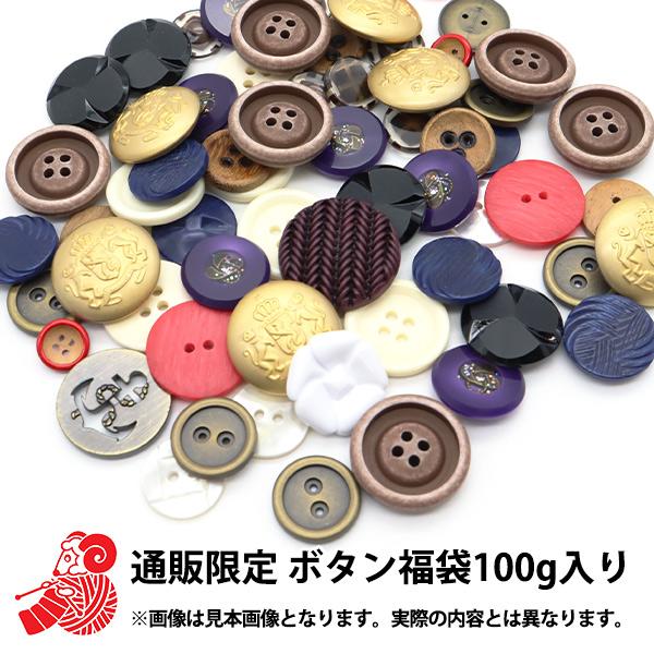 プラスチックボタン、メタルボタン、革や木製、貝ボタンなど様々な種類のボタンがたっぷり100g入っています♪穴の数やボタン足も様々なのでお洋服のボタンの付け替え、デコレーションやぬい服に使用したりコレクションするのも楽しいです。[2026年 ...