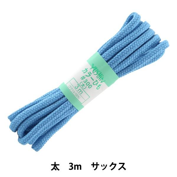 手芸ひも 『カラーひも 太 約7mm幅×3m サックス F300-18』 YUSHIN 遊心【ユザワヤ限定商品】袋物アイテムにどうぞ定番の巾着ひもや、リュック・ナップザックの肩ひもなど、入園入学グッズ作りやクラフト雑貨などにもおすすめです。...