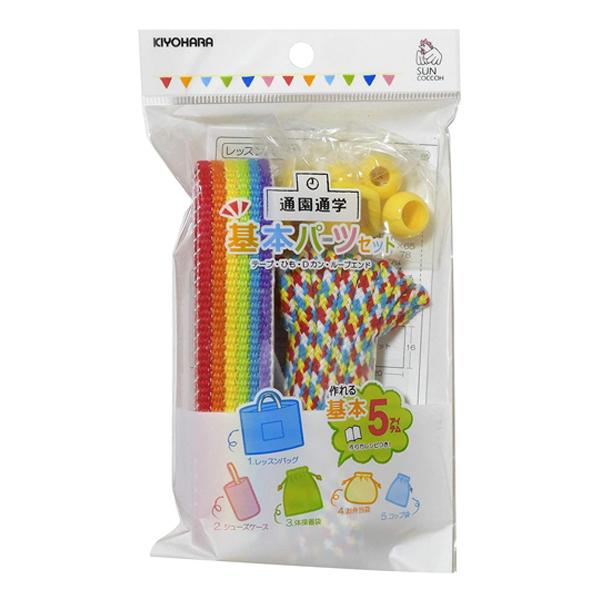 これひとつで通園通学に必要な基本アイテム5点(レッスンバッグ、シューズケース、体操着袋、お弁当袋、コップ袋)が作れます。レシピも付いたお得なパーツセット。人気のレインボーカラーのカバンテープ、カラーひもがセットされています。※生地はお客様で...