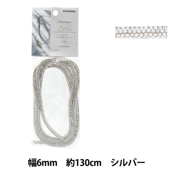 大人かわいいハンドメイドにぴったりのNerori Roseシリーズ。ラインストーンのように輝くクリスタルの付いたフェミニンなコードです。6mmほどの太さ。二重使いでバッグの持ち手にしたり、スマホのストラップに。3mm幅のコード(213-03...
