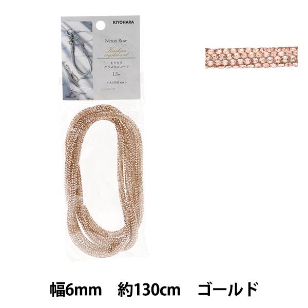 大人かわいいハンドメイドにぴったりのNerori Roseシリーズ。ラインストーンのように輝くクリスタルの付いたフェミニンなコードです。6mmほどの太さ。二重使いでバッグの持ち手にしたり、スマホのストラップに。3mm幅のコード(213-03...