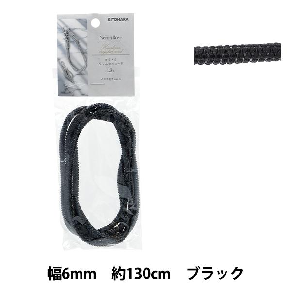 大人かわいいハンドメイドにぴったりのNerori Roseシリーズ。ラインストーンのように輝くクリスタルの付いたフェミニンなコードです。6mmほどの太さ。二重使いでバッグの持ち手にしたり、スマホのストラップに。3mm幅のコード(213-03...