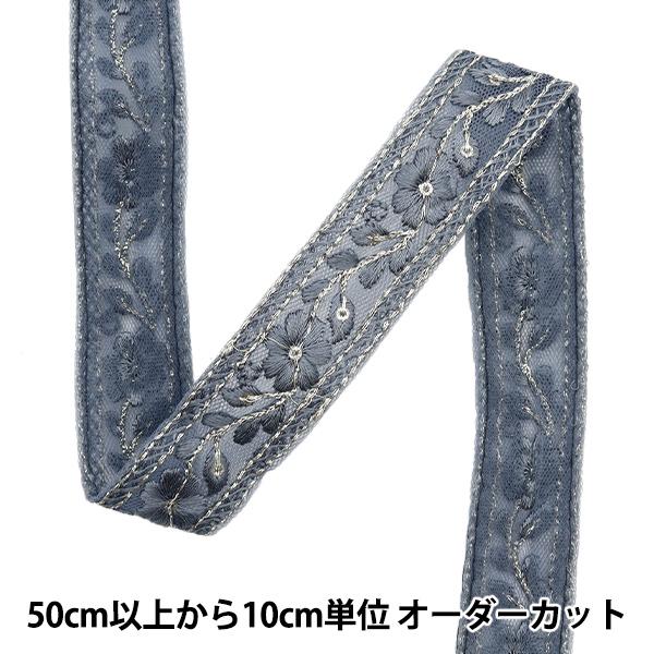 【数量5から】 手芸ブレード 『2023 インド刺繍ブレード ブルーグレー 444M』華やかなインド刺繍のブレードです花と葉っぱの可愛らしい刺しゅうブレードです。クッションや小物などインテリアの装飾や、お洋服や帽子などファッションのアクセン...