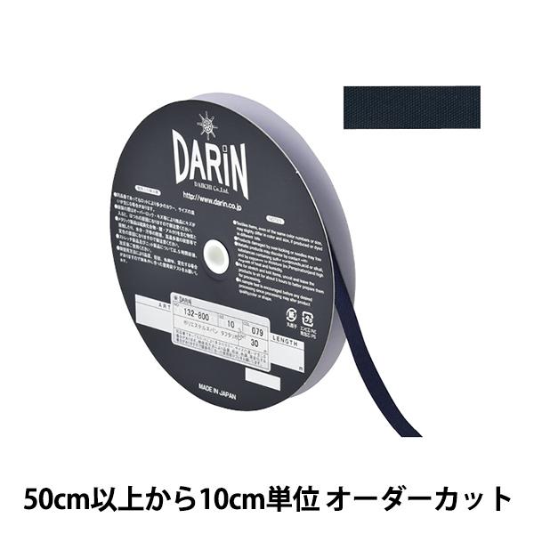 薄く軽やかで、上品な光沢のあるタフタ生地。生地にハリがあるので、薄手なのにしっかりとしたリボンです。洋裁から包装用まで色々と使えます。[ソーイング 服飾 手芸 小物 ラッピング 平織りリボン ポリエステル ギフト 贈答 079番色 紺 こん...