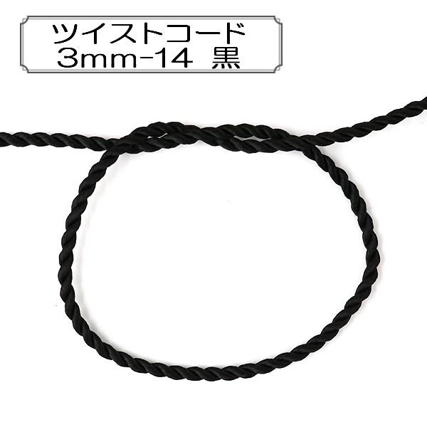 【数量5から】Elite(エリート) 『ツイストコード　3mm-14  黒』レーヨン100％のカラーコード。サテンのような光沢が人気です!レーヨン100％ツイスト仕上げで光沢があるコードです。結び紐に最適です!表示価格は10cmあたり（税込...