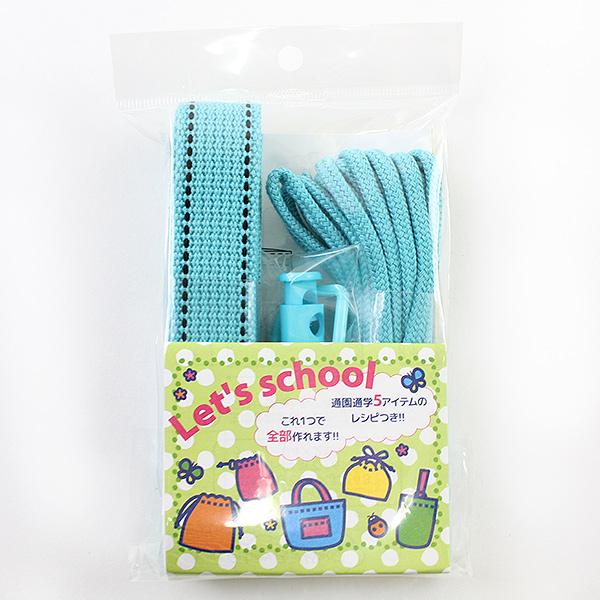 手芸テープセット 『ヒモテープセット ステッチ 水色 SNST-2』入園、入学の準備にレギュラーサイズの25mm幅テープ、ひも、付属パーツのセットです。通園通学に必要なグッズ5アイテム(シューズケース、コップ入れ、お弁当入れ、レッスンバッグ...