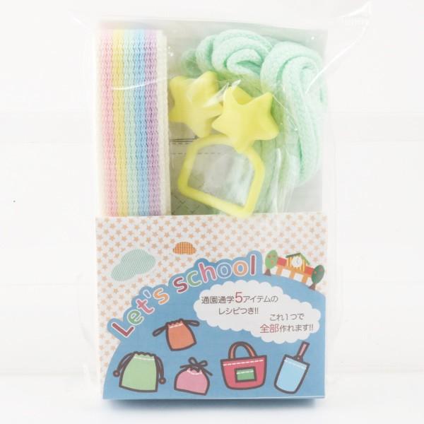 手芸テープセット 『ヒモテープセット レインボーパステル HTR-2』入園、入学の準備にレギュラーサイズの25mm幅テープ、ひも、付属パーツのセットです。通園通学に必要なグッズ5アイテム(シューズケース、コップ入れ、お弁当入れ、レッスンバッ...
