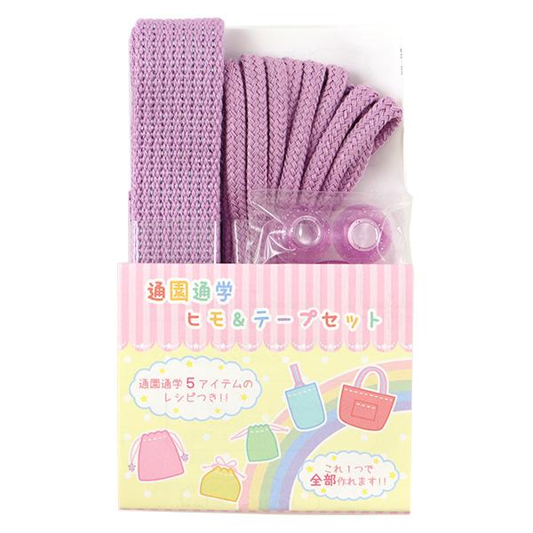 通園通学に必要なグッズ5アイテムが作れるレシピ付き(シューズケース、コップ入れ、お弁当入れ、レッスンバッグ、体操着入れ)です。レギュラーサイズの25mm巾テープ、ひもコード、付属パーツのセットです。[キラキラ キッズ 子ども 入園 入学 幼...