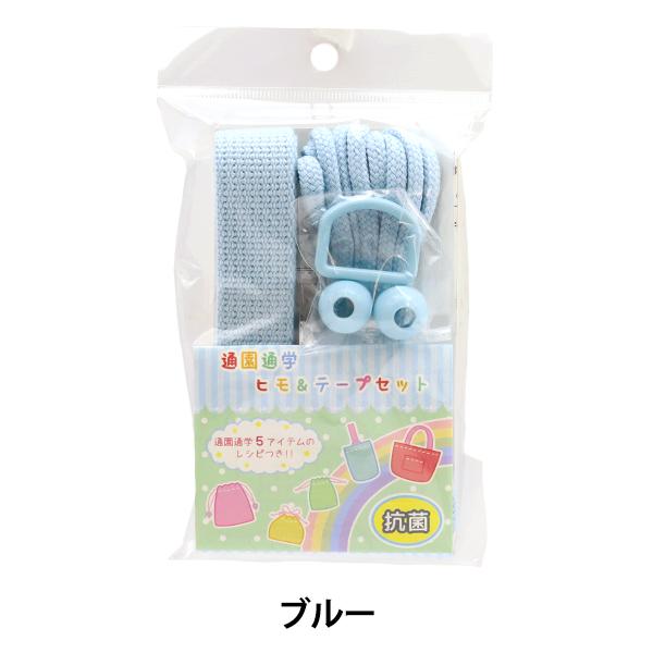 抗菌加工がされた通園通学用アイテムのヒモとテープ、Dカン、ループエンドのセットです。通園通学の5アイテム(コップ入れ、お弁当入れ、体操着入れ、シューズケース、レッスンバッグ)のレシピが付いています。※生地はお客様でご用意ください。 添付レシ...