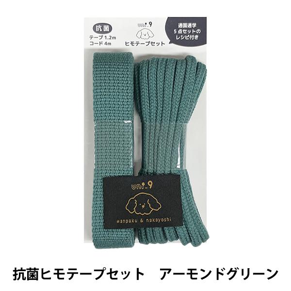 抗菌加工されているのでお子さまにも安心です♪シンプルでおしゃれなカラーと柄が揃ったuni_9(ユニーク)シリーズに似合うカラーコーディネイト。通園・通学用のアイテム作りに便利なひもテープセットです。コップ入れ、体操着入れ等の巾着袋のヒモに、...