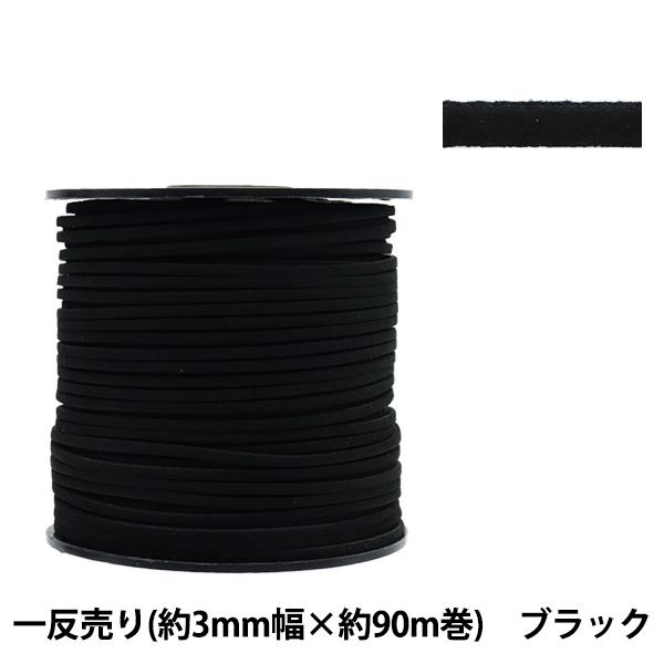 スエードの人口皮革テープの1反売りです。ヘアアクセサリー、ネックレス、ブレスレットなどのアクセサリーから、ストラップなどに色々な用途にお使い頂けます。[黒 ハンドメイド クラフト 紐 ヒモ コード 材料 雑貨 アクセサリー ラッピング 装飾...