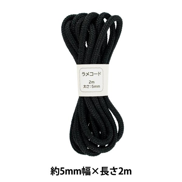 ラメ糸がキラキラ輝く、ポリエステル製の丸ひもです。巾着袋や洋服のフードなどのヒモや、スマホやカバンのストラップなどマルチに楽しめるカラーも豊富なコードです。[丸紐 紐 ヒモ コード ストラップ 手芸 ハンドメイド 黒 ブラック]◆サイズ(約...