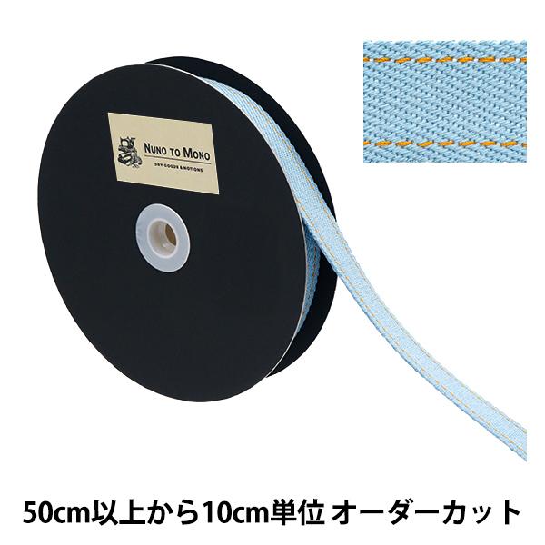 ジーンズの裾ステッチのような約3mmのミシン目がアクセントのテープです。キャラクター生地や恐竜、のりもの、花柄などなど、色々な柄生地レッスンバッグの持ち手にフィットするベーシックなカラー展開です。入園入学用のレッスンバッグや上履き袋、リュッ...