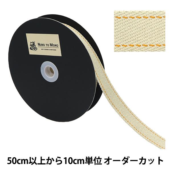 ジーンズの裾ステッチのような約3mmのミシン目がアクセントのテープです。キャラクター生地や恐竜、のりもの、花柄などなど、色々な柄生地レッスンバッグの持ち手にフィットするベーシックなカラー展開です。入園入学用のレッスンバッグや上履き袋、リュッ...