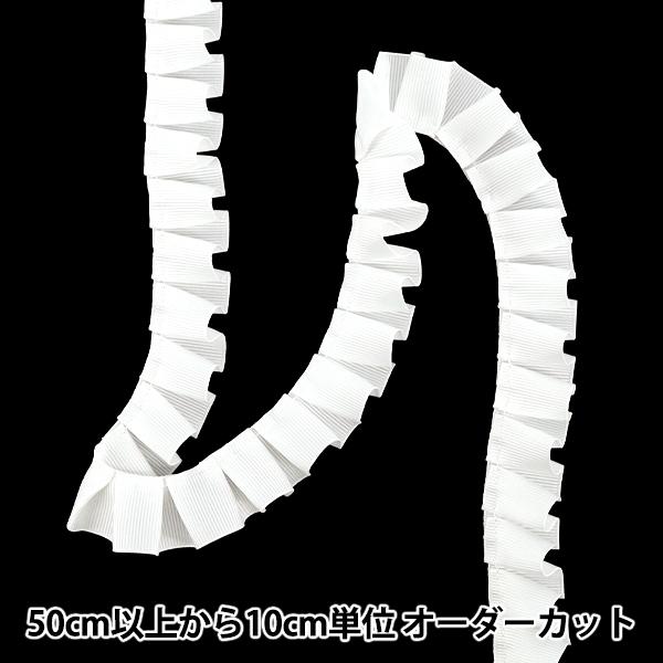 グログランをカーテンのようにギャザー寄せし、立体的なフリルにしたリボンです。平面では表現できないゴージャスな演出が得意な、ユニークなリボンです。バッグ、帽子、アクセサリー、ぬいぐるみやドールの衣装、コスプレ衣装など、幅ひろくお使いいただけま...