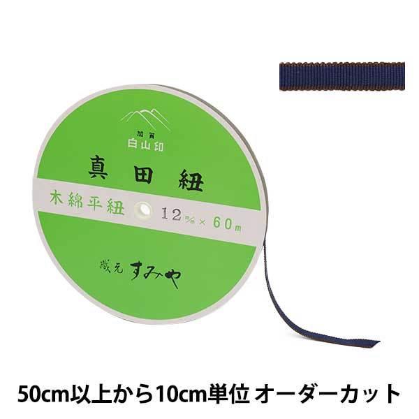 現在は主に、美術品や陶器・茶器入れなどの伝統工芸品を入れる桐箱の装飾結び紐として使用されています。最近では、締めやすく結び目の始末がしやすいということで、女性が帯締めとして使うケースや、草履の鼻緒にする、パンツやシャツの襟に縫い付ける、バッ...