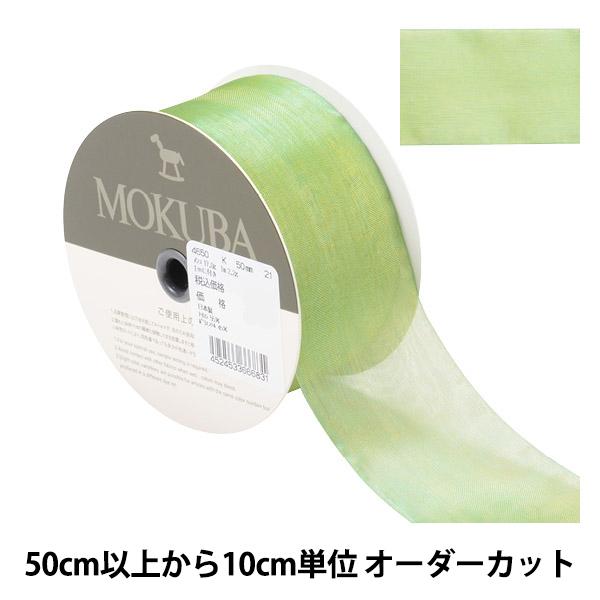 MOKUBAの高品質で洗練されたリボンは国内はもとより、世界中の一流デザイナーから高い評価を集めています。上品な透け感を演出し、高級感のあるアイテムを作る事ができます。[手芸 ソーイング ハンドメイド 装飾 服飾 インテリア 雑貨 アクセサ...