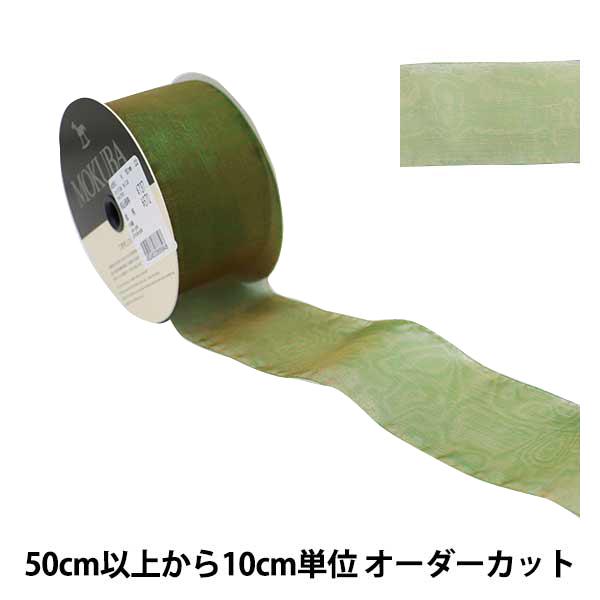 MOKUBAの高品質で洗練されたリボンは国内はもとより、世界中の一流デザイナーから高い評価を集めています。しなやかで透け感のある上品なリボンが高級感を演出します。アクセサリーやラッピング、デコレーション等にどうぞ♪[キラキラ 装飾 小物 雑...