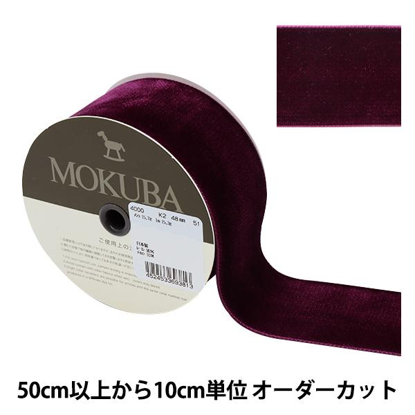 両面で柔らかく上質な肌触りが特徴の別珍リボン。MOKUBAの高品質で洗練されたリボンは国内はもとより、世界中の一流デザイナーから高い評価を集めています。滑らかな肌触り、高級感溢れる光沢が魅力の両面別珍リボンです。[紫 パープル 木馬 別珍リ...