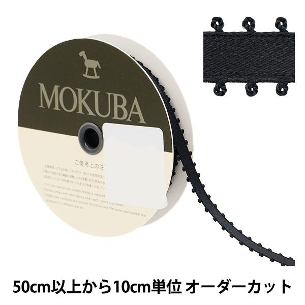 MOKUBAの高品質で洗練されたリボンは国内はもとより、世界中の一流デザイナーから高い評価を集めています。両端にピコットがついた可愛らしいリボンです。[手芸 ソーイング ハンドメイド 装飾 服飾 インテリア 雑貨 アクセサリー プレゼント ...