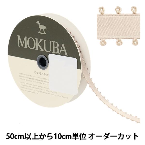 MOKUBAの高品質で洗練されたリボンは国内はもとより、世界中の一流デザイナーから高い評価を集めています。両端にピコットがついた可愛らしいリボンです。[手芸 ソーイング ハンドメイド 装飾 服飾 インテリア 雑貨 アクセサリー プレゼント ...