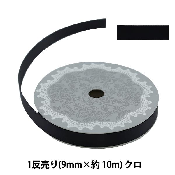 両面サテンリボン　幅9mm×約10m巻  クロ [ラッピング キラキラ サテン リボン]　両面に光沢感が特徴の高級感のあるリボンです。ギフト包装や結婚式の装飾、プレゼントのラッピングにぴったり。手づくりネックレスや、ブレスレットのハンドメイ...