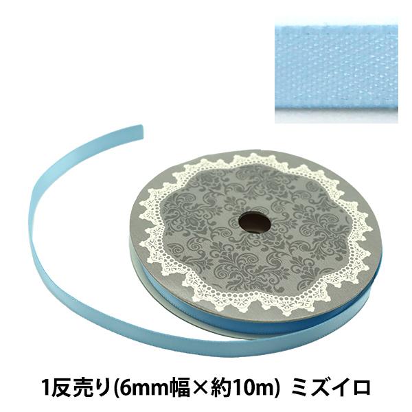 両面サテンリボン　幅6mm×約10m巻  ミズイロ [ラッピング キラキラ サテン リボン]　両面に光沢感が特徴の高級感のあるリボンです。ギフト包装や結婚式の装飾、プレゼントのラッピングにぴったり。手づくりネックレスや、ブレスレットのハンド...