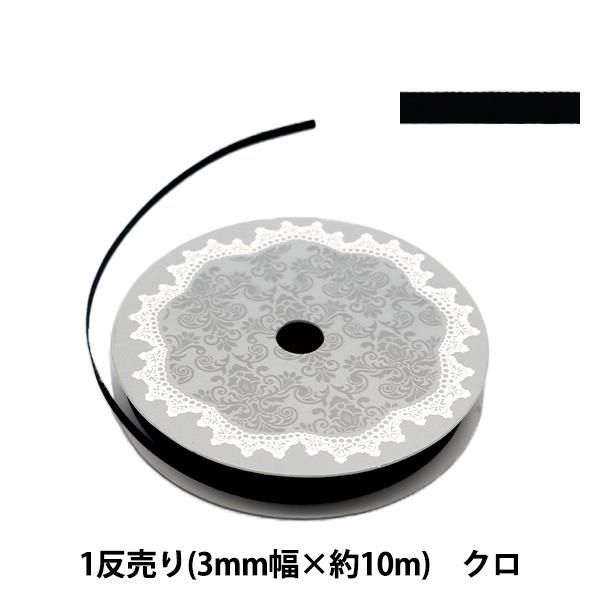 両面サテンリボン　幅3mm×約10m巻  クロ [ラッピング キラキラ サテン リボン]　両面に光沢感が特徴の高級感のあるリボンです。ギフト包装や結婚式の装飾、プレゼントのラッピングにぴったり。手づくり耳飾りや、ブレスレット。本のしおりハン...