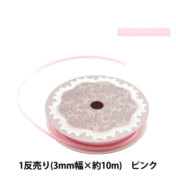 両面サテンリボン　幅3mm×約10m巻  ピンク [ラッピング キラキラ サテン リボン]　両面に光沢感が特徴の高級感のあるリボンです。ギフト包装や結婚式の装飾、プレゼントのラッピングにぴったり。手づくり耳飾りや、ブレスレット。本のしおりハ...