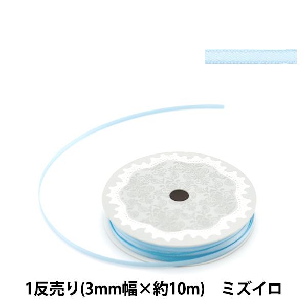 両面サテンリボン　幅3mm×約10m巻  ミズイロ [ラッピング キラキラ サテン リボン]　両面に光沢感が特徴の高級感のあるリボンです。ギフト包装や結婚式の装飾、プレゼントのラッピングにぴったり。手づくり耳飾りや、ブレスレット。本のしおり...
