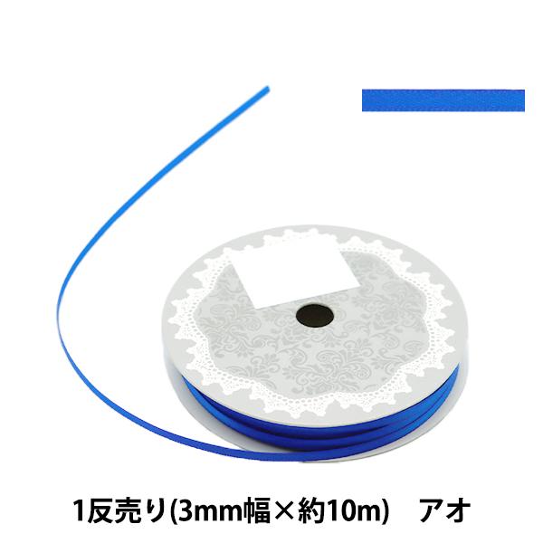 両面サテンリボン　幅3mm×約10m巻  アオ [ラッピング キラキラ サテン リボン]　両面に光沢感が特徴の高級感のあるリボンです。ギフト包装や結婚式の装飾、プレゼントのラッピングにぴったり。手づくり耳飾りや、ブレスレット。本のしおりハン...