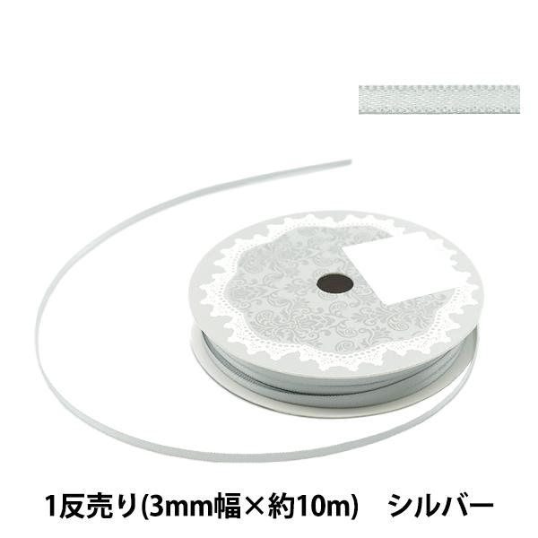 両面サテンリボン　幅3mm×約10m巻  シルバー [ラッピング キラキラ サテン リボン]　両面に光沢感が特徴の高級感のあるリボンです。ギフト包装や結婚式の装飾、プレゼントのラッピングにぴったり。手づくり耳飾りや、ブレスレット。本のしおり...