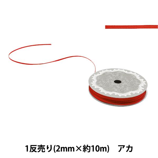 優雅な光沢のサテンリボン、2mm幅の極細タイプです。ギフト包装や結婚式の装飾、プレゼントのラッピング資材に。何本かを組み合わせたり、ぬいぐるみやドールの装飾用にも便利な細さです。[推し活 デコレーション 推しぬい ぬいぐるみ ドール 装飾紐...