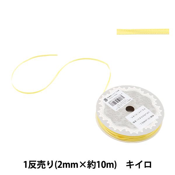 優雅な光沢のサテンリボン、2mm幅の極細タイプです。ギフト包装や結婚式の装飾、プレゼントのラッピング資材に。何本かを組み合わせたり、ぬいぐるみやドールの装飾用にも便利な細さです。[推し活 デコレーション 推しぬい ぬいぐるみ ドール 装飾紐...