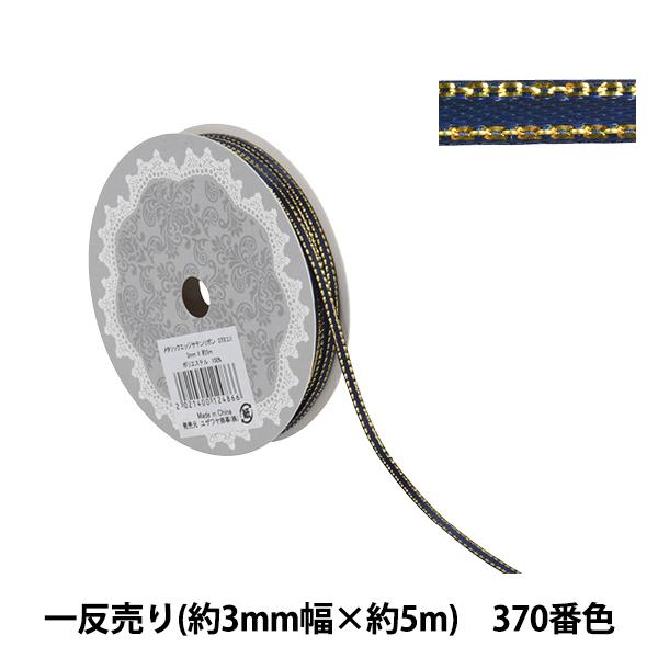 ゴールドのメタリックがアクセントになっています。アパレルから雑貨作りなどのリボンワークに最適です。[手芸 ソーイング ハンドメイド 装飾 服飾 インテリア 雑貨 アクセサリー ラッピング プレゼント ギフト フラワー 濃色系]◆サイズ(約)...