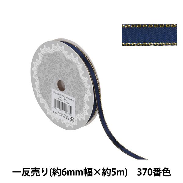 ゴールドのメタリックがアクセントになっています。アパレルから雑貨作りなどのリボンワークに最適です。[手芸 ソーイング ハンドメイド 装飾 服飾 インテリア 雑貨 アクセサリー ラッピング プレゼント ギフト フラワー 濃色系]◆サイズ(約)...