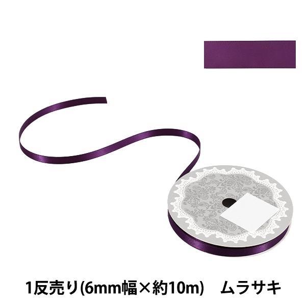 優雅な光沢のサテンリボン、約6mm幅タイプです。ギフト包装や結婚式の装飾、プレゼントのラッピング資材に。何本かを組み合わせたり、ぬいぐるみやドールの装飾用にも便利な細さです。[推し活 デコレーション 推しぬい ぬいぐるみ ドール 装飾紐 ラ...