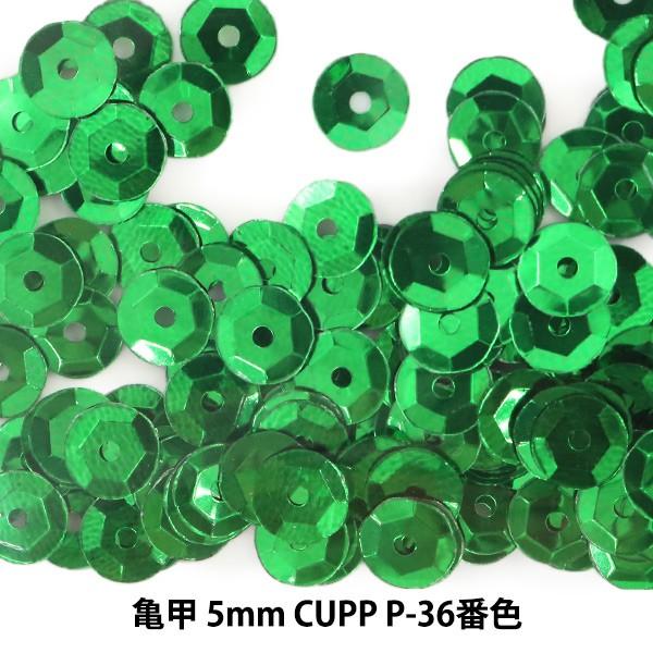 縫い付け専用のスパンコールです。ビーズと組み合わせてアクセサリーやビーズ刺繍にどうぞ♪[スパングル 亀甲型 ミラー 鏡面 グリーン 緑色]◆カラー:ダークグリーン(メタリック)◆枚数:約230枚◆サイズ:5mm ◆素材:ポリエステル ※色番...