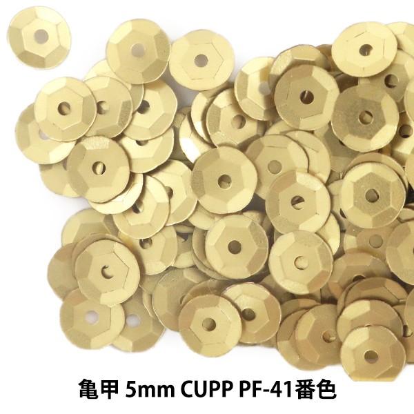 縫い付け専用のスパンコールです。ビーズと組み合わせてアクセサリーやビーズ刺繍にどうぞ♪[スパングル 亀甲型 ミラー 鏡面 ゴールド 金色]◆カラー:ゴールド(メタリックマット)◆枚数:約230枚◆サイズ:5mm ◆素材:ポリエステル ※色番...