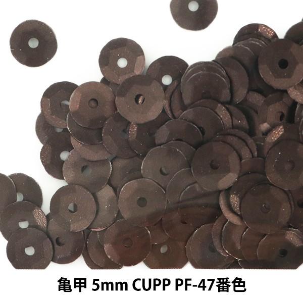 縫い付け専用のスパンコールです。ビーズと組み合わせてアクセサリーやビーズ刺繍にどうぞ♪[スパングル 亀甲型 ミラー 鏡面  ブラウン オレンジゴールド 黄金色]◆カラー:ブロンズ(メタリックマット)◆枚数:約230枚◆サイズ:5mm ◆素材...