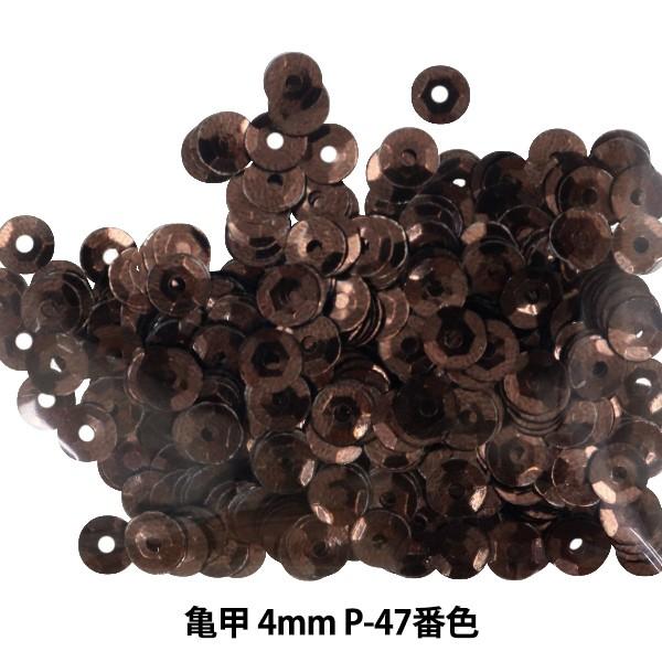 縫い付け専用のスパンコールです。ビーズと組み合わせてアクセサリーやビーズ刺繍にどうぞ♪[スパングル 亀甲型 ミラー 鏡面  ブラウン オレンジゴールド 黄金色]◆カラー:ブロンズ(メタリック)◆枚数:約410枚◆サイズ:4mm ◆素材:ポリ...