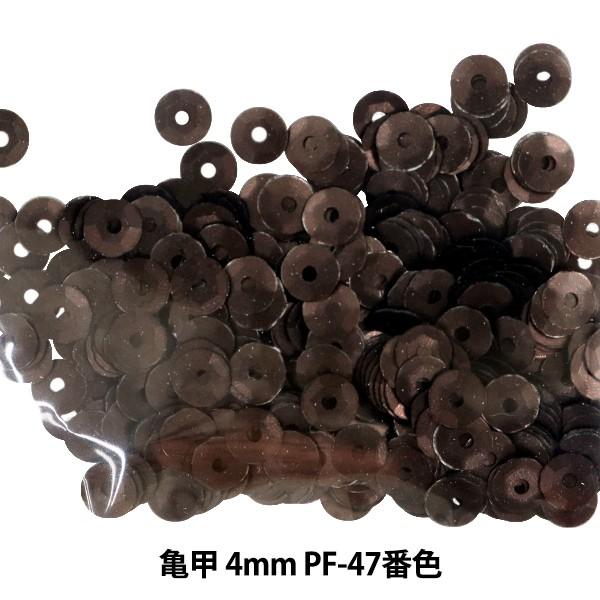 縫い付け専用のスパンコールです。ビーズと組み合わせてアクセサリーやビーズ刺繍にどうぞ♪[スパングル 亀甲型 ミラー 鏡面  ブラウン オレンジゴールド 黄金色]◆カラー:ブロンズ(メタリックマット)◆枚数:約410枚◆サイズ:4mm ◆素材...