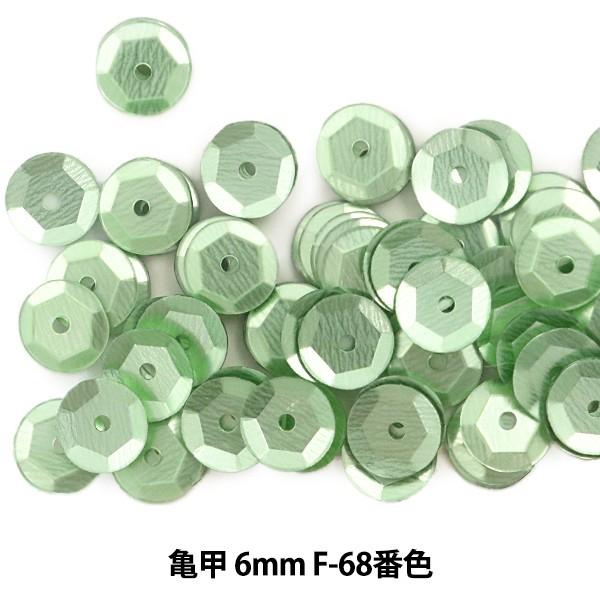 縫い付け専用のスパンコールです。ビーズと組み合わせてアクセサリーやビーズ刺繍にどうぞ♪[スパングル 装飾 亀甲型 メタリック マット 緑 ライトグリーン]◆カラー:ライトグリーン(メタリックマット)◆枚数:約100枚◆サイズ:6mm◆素材:...